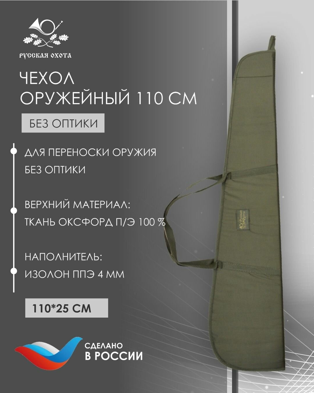 Чехол оружейный "Русская охота" для оружия до 110см без оптики (ткань, изолон)