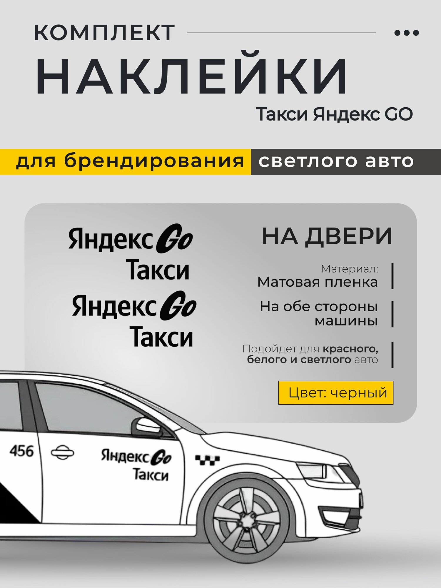 Наклейки на двери для красного, белого , желтого авто такси .