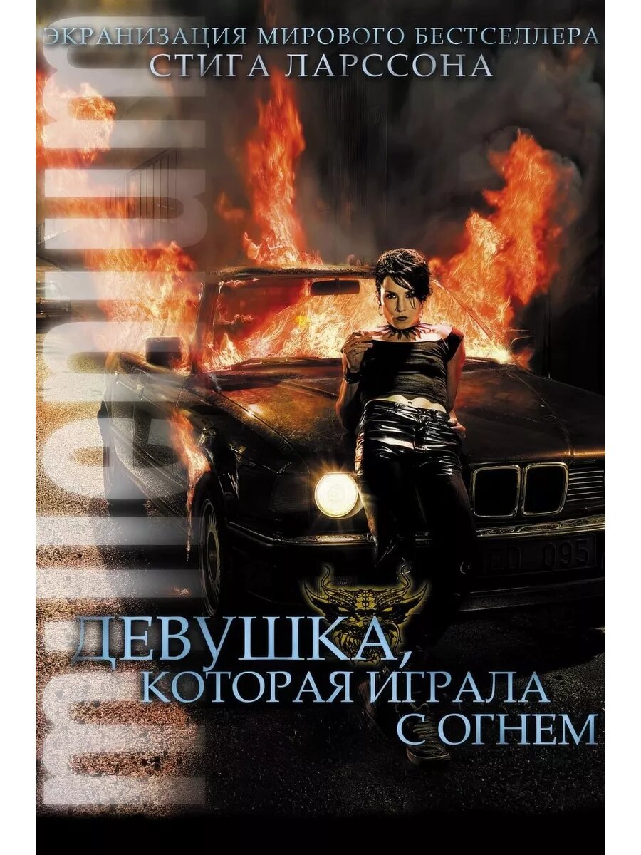 Девушка, которая играла с огнем (2009) (DVD-R)
