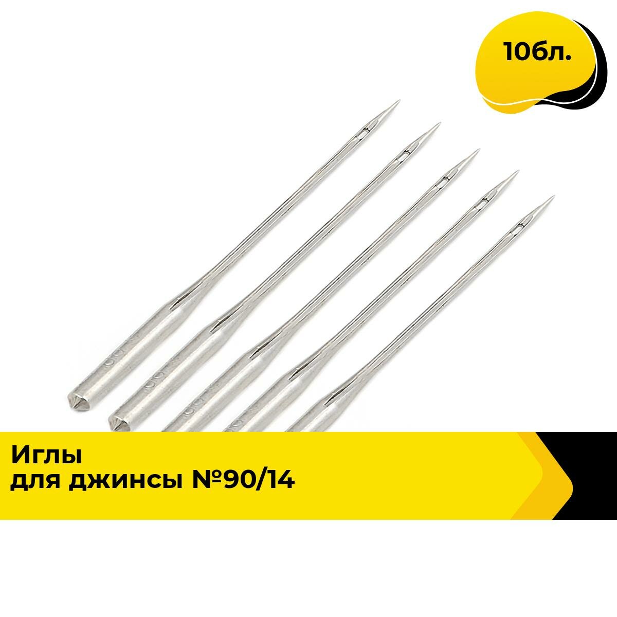Иглы для швейных машин, для джинсы