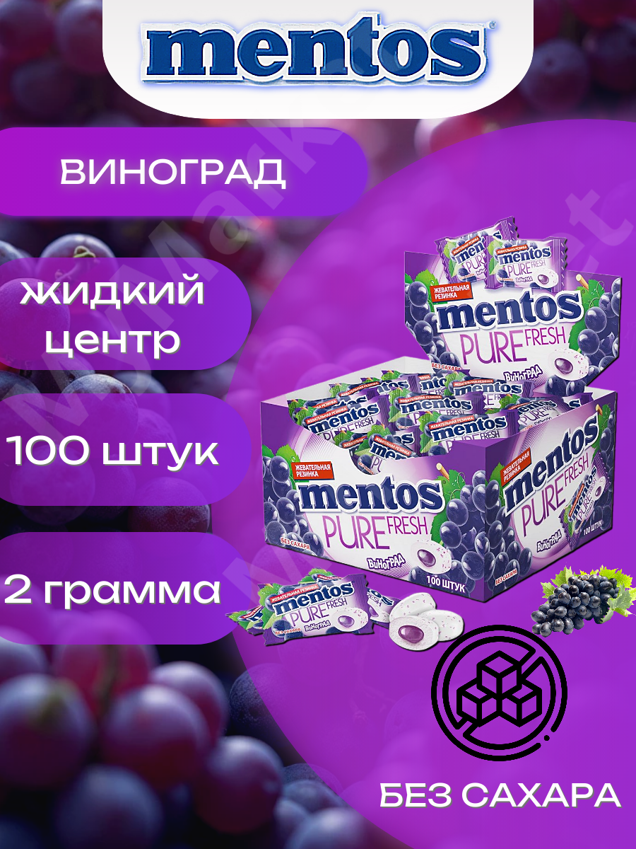 Mentos (H) Pure fresh Виноград жевательная резинка 2г 100шт