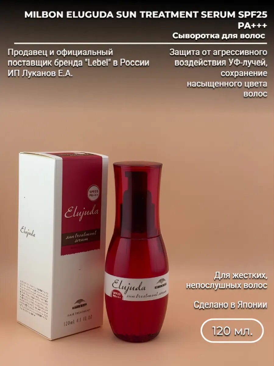 Elujuda Sun Treatment Serum SPF 25 120ml