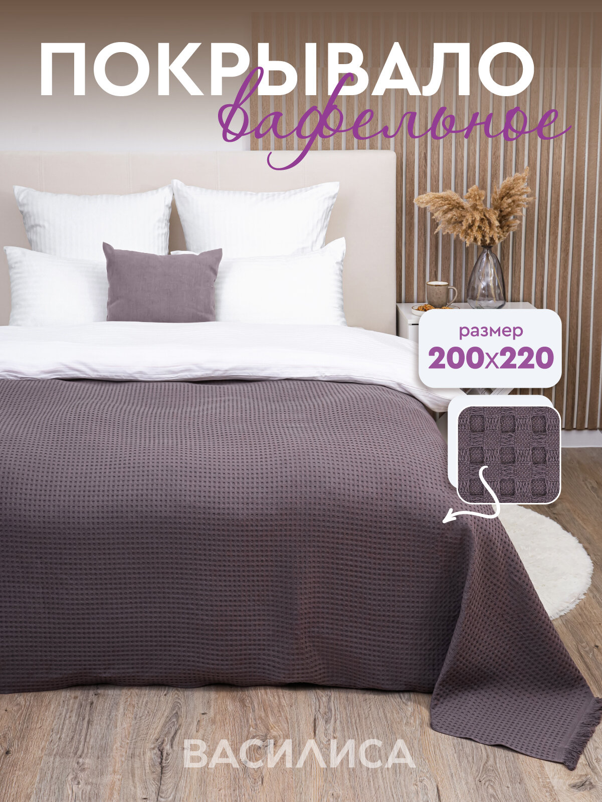 Покрывало вафельное Василиса, 200х220 см, Жаккард, Клетка, Мокко