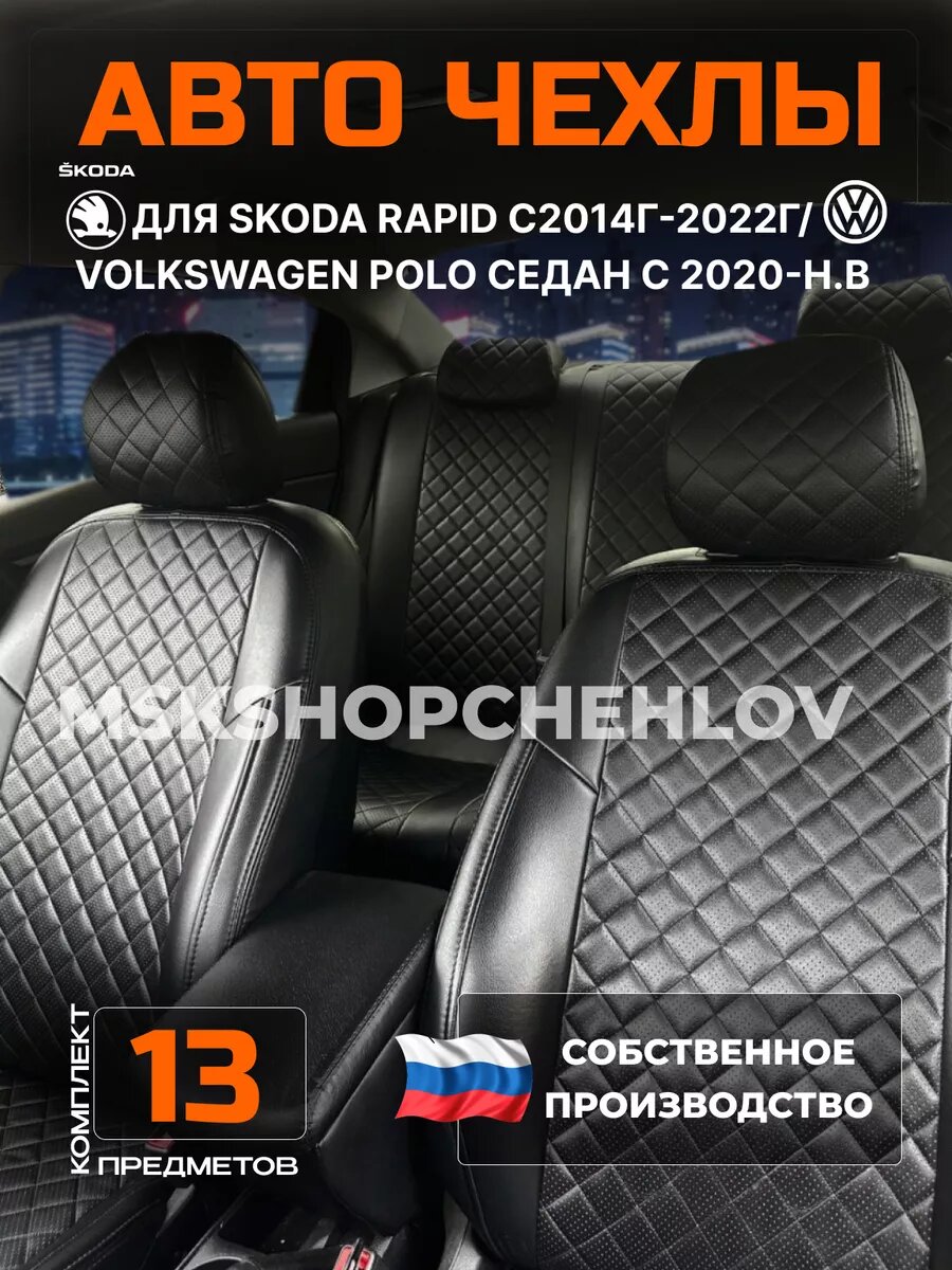Чехлы Шкода Рапид , Чехлы Фольксваген Поло