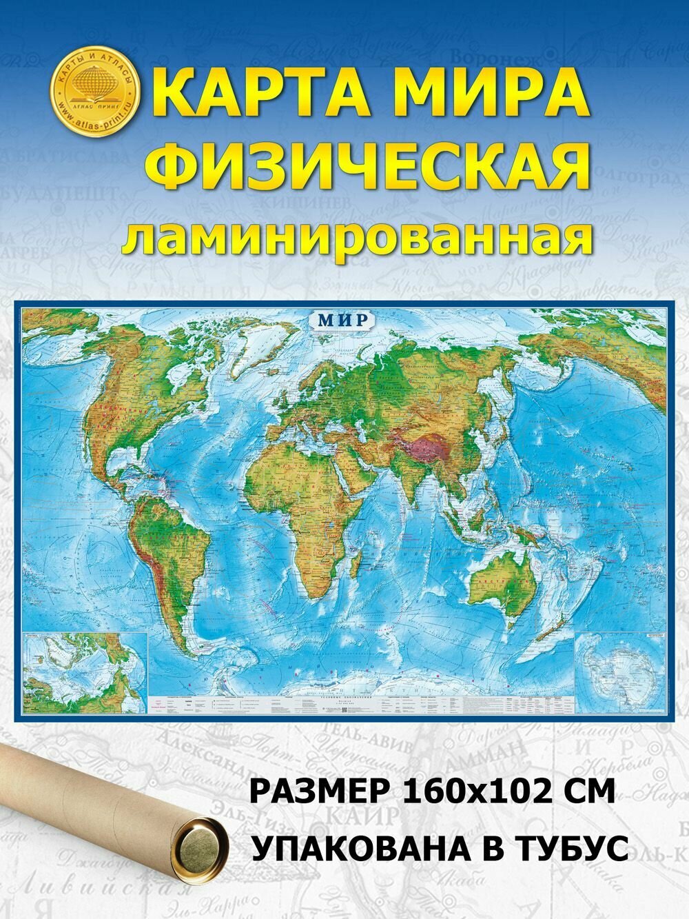 Физическая карта Мира ламинированная 1,60х1,02 м