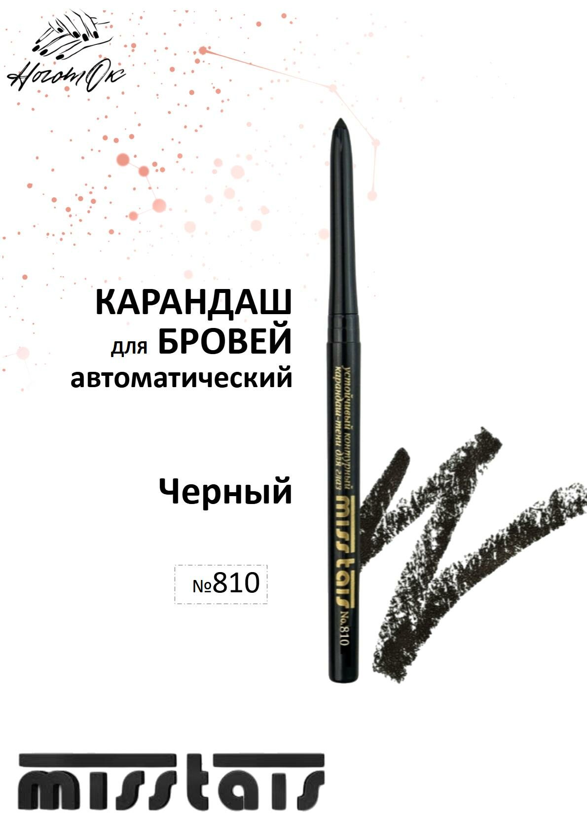 Автоматический карандаш для бровей 810