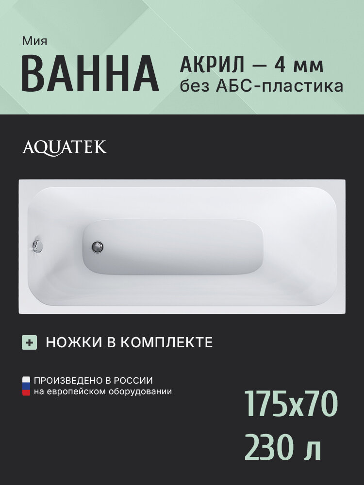 Акриловая ванна 175x70 с каркасом Aquatek Мия, пристенная 100% акрил