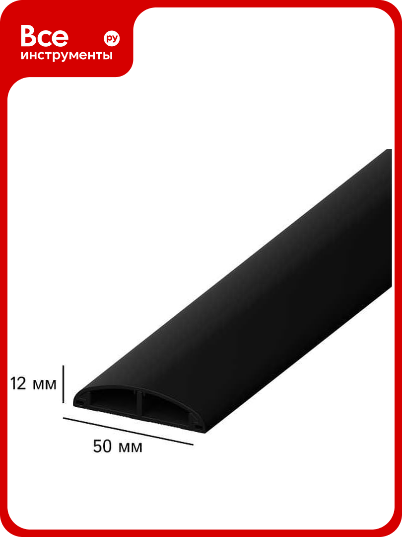 Напольный кабель-канал AGIS пвх 50x12 мм черный 2 м 61.03.50.12.200