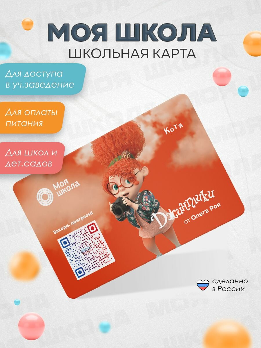 Карта "Джинглики Котя" пластиковая для детей "Моя школа", электронная детская карта для школы