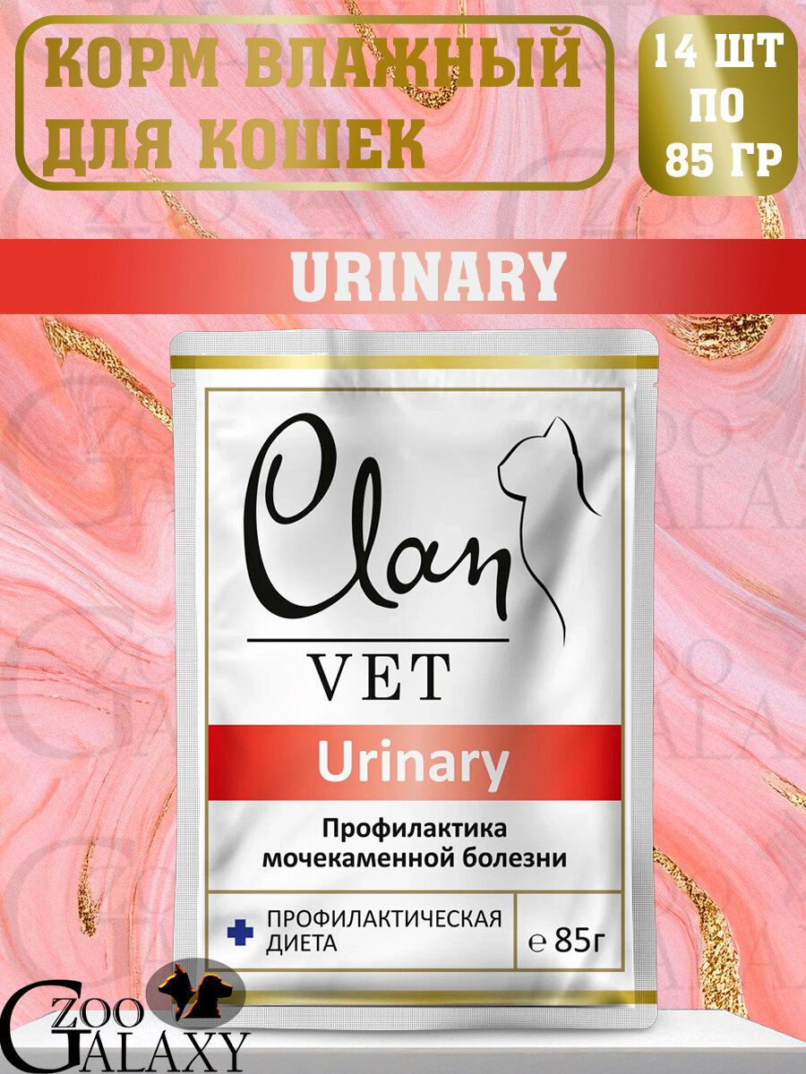 CLAN VET Корм влажный для кошек Urinary 14х85г