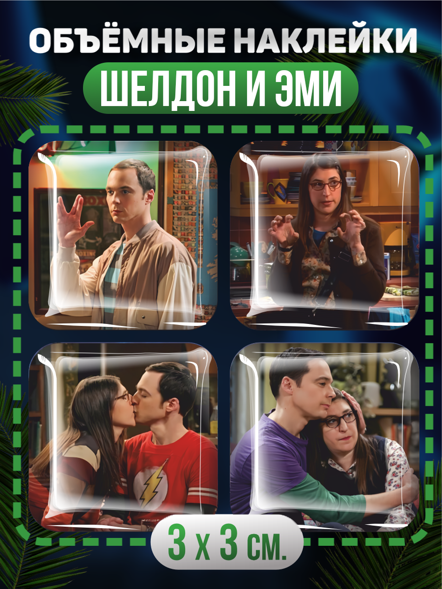 Наклейки на телефон 3D Шелдон эми