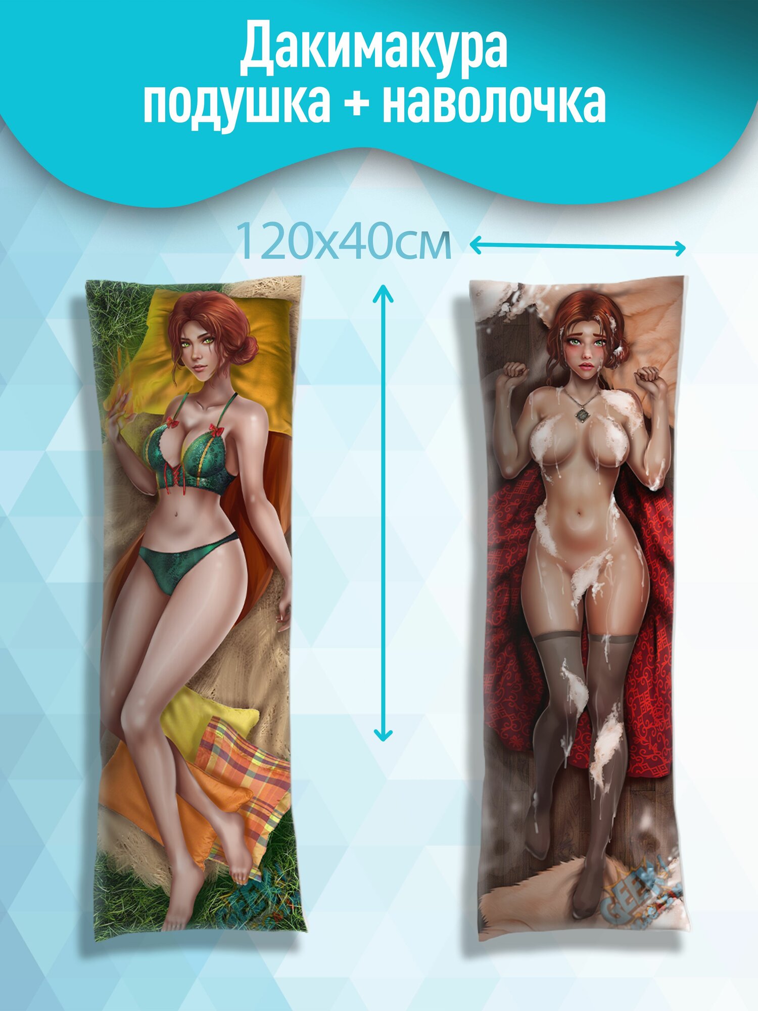 Дакимакура 120см от Geekmagazin "Трисс - Ведьмак 18+"
