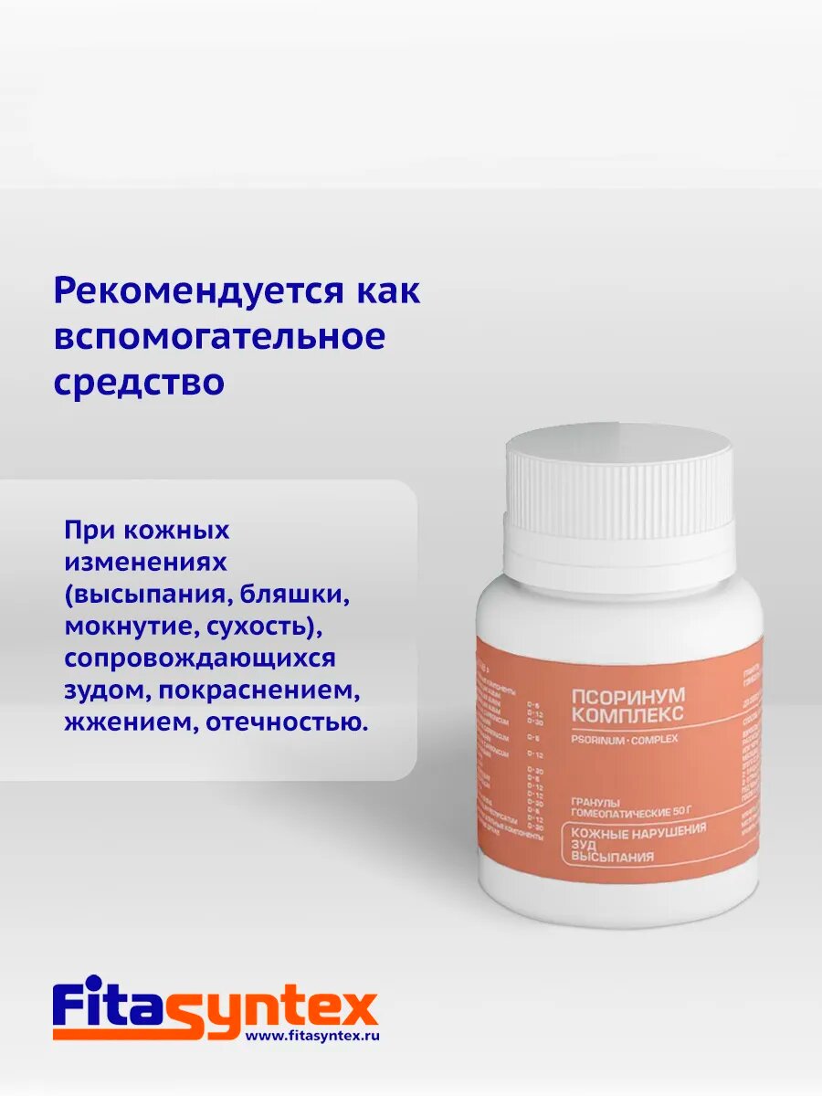 Псоринум - клиник 50 гр, гомеопатический комплекс, при псориазе, экземе, нейродермите — фото 1