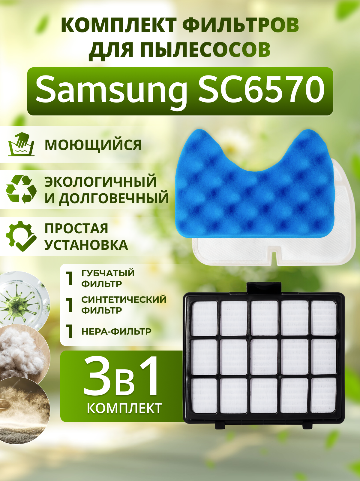 Комплект фильтров для Samsung SC6570, SC6573, SC6572, SC6540, SC6530, SC6520, SC6560, SC6630 и др / комплект 3 в 1