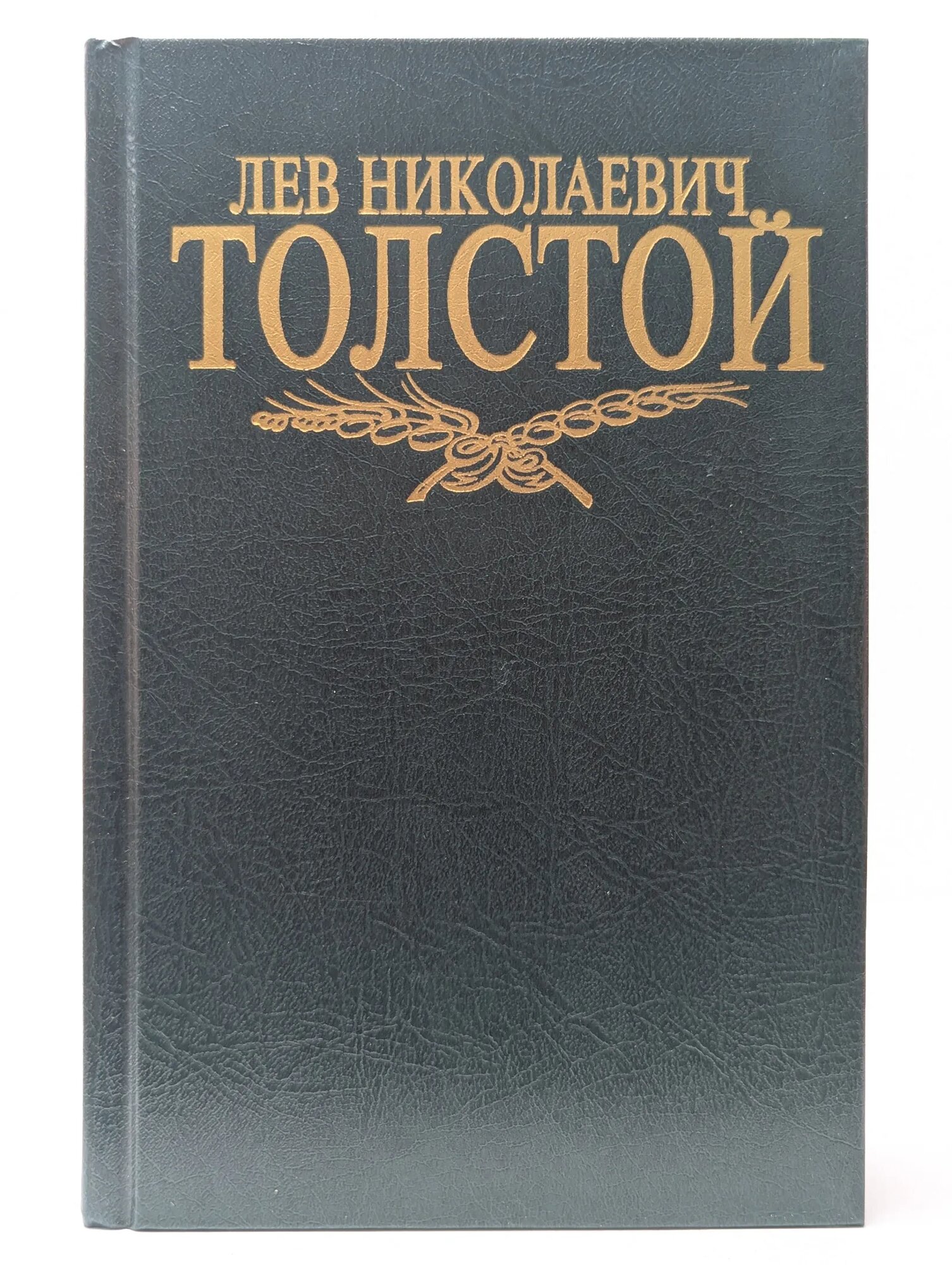 Лев Николаевич Толстой. Собрание сочинений в 8 томах. Том 8 Толстой Лев Николаевич 1996