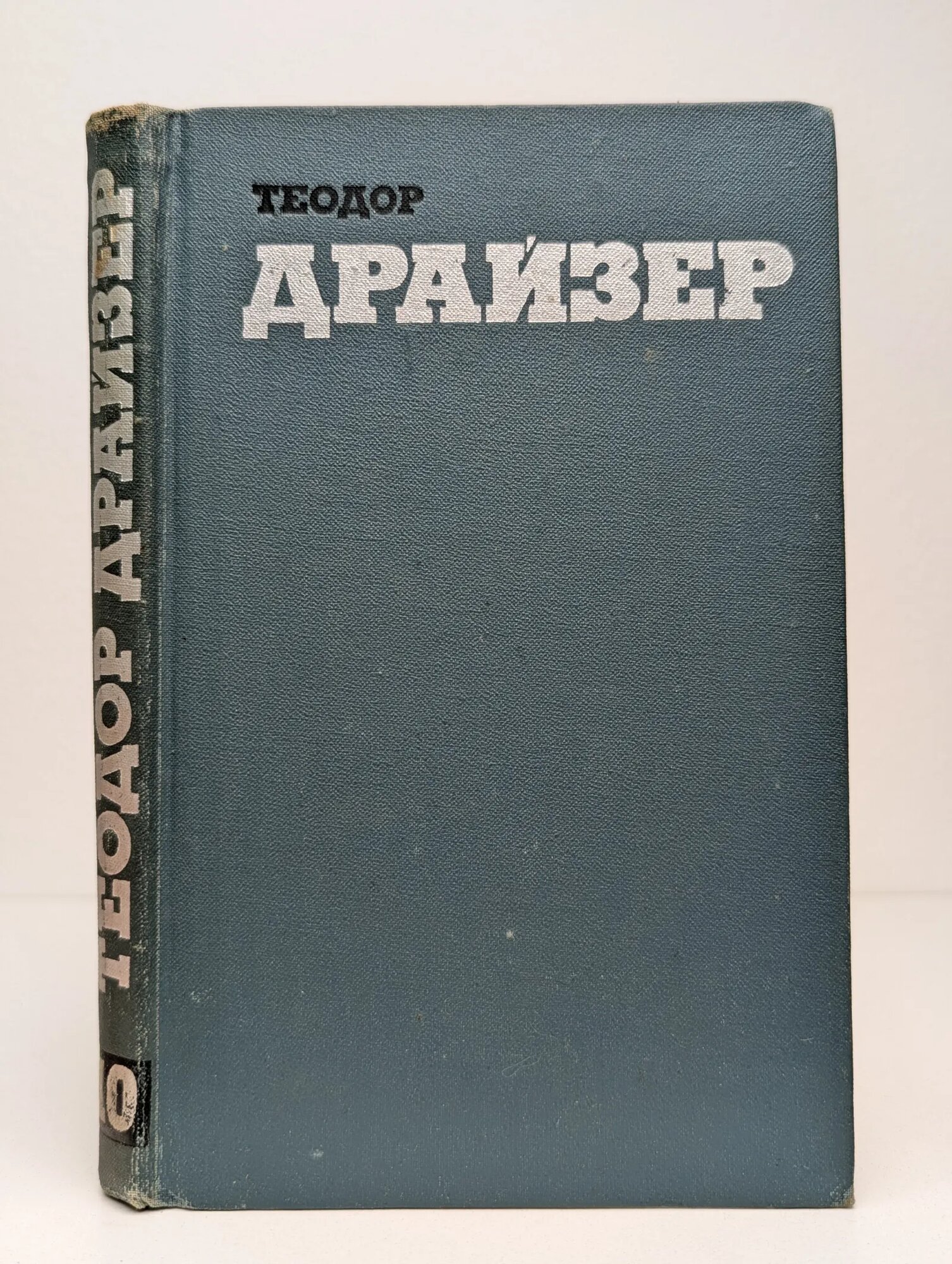 Теодор Драйзер. Собрание сочинений в 12 томах. Том 10 Драйзер Теодор 1973