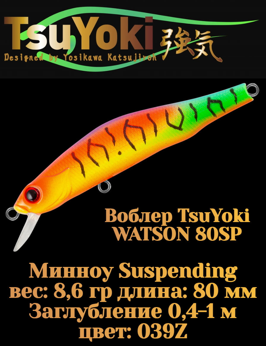 Воблер TsuYoki WATSON 80SP, суспендер , длина 80 мм, вес 8,6 гр, заглубление 0.4 - 1 м, цвет 039Z