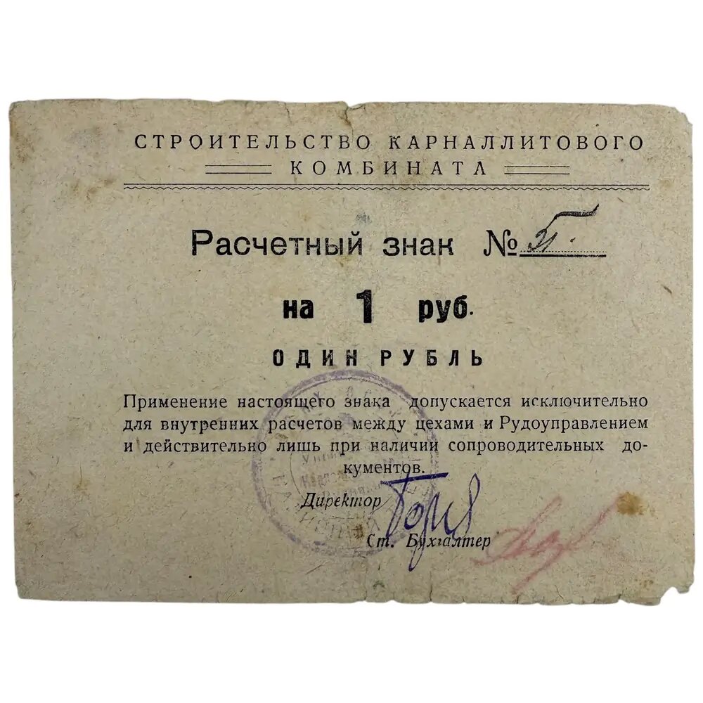 СССР, Соликамск 1 рубль 1929-1932 гг. (Строительство карналлитового комбината)