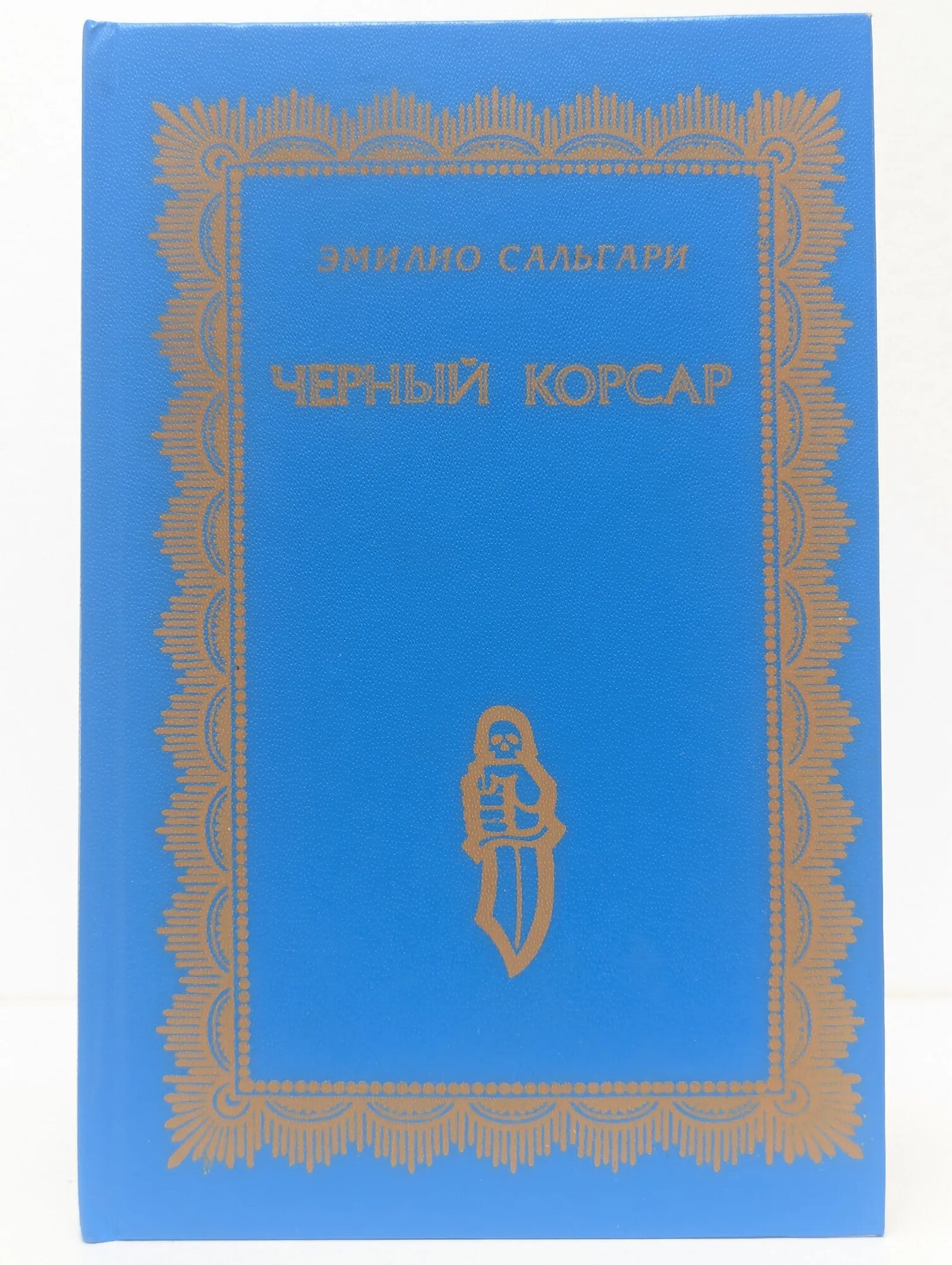 Черный корсар Сальгари Эмилио 1992