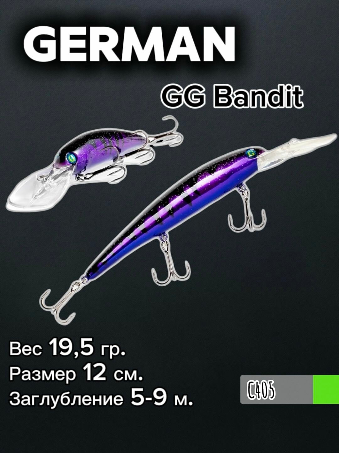 Воблер для троллинга Bandit 120мм 19.5гр. GG German Bandit C405
