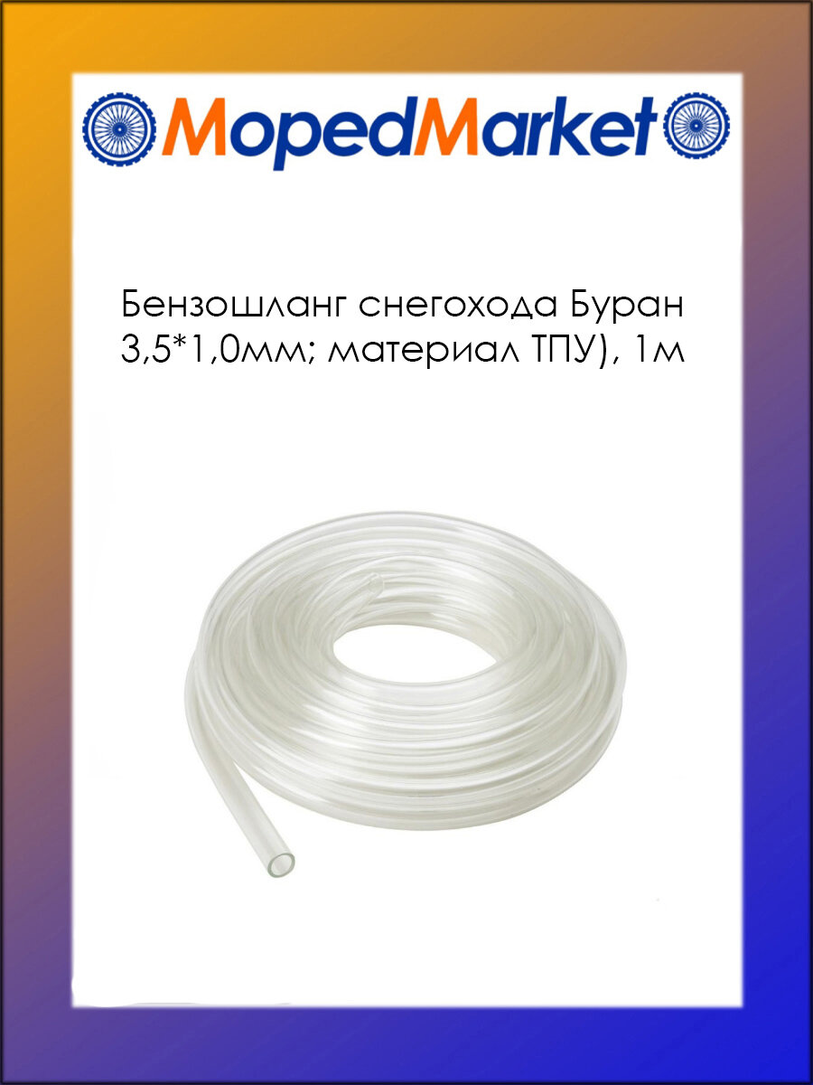 Бензошланг 3,5х1,0 мм; материал ТПУ, (1м)