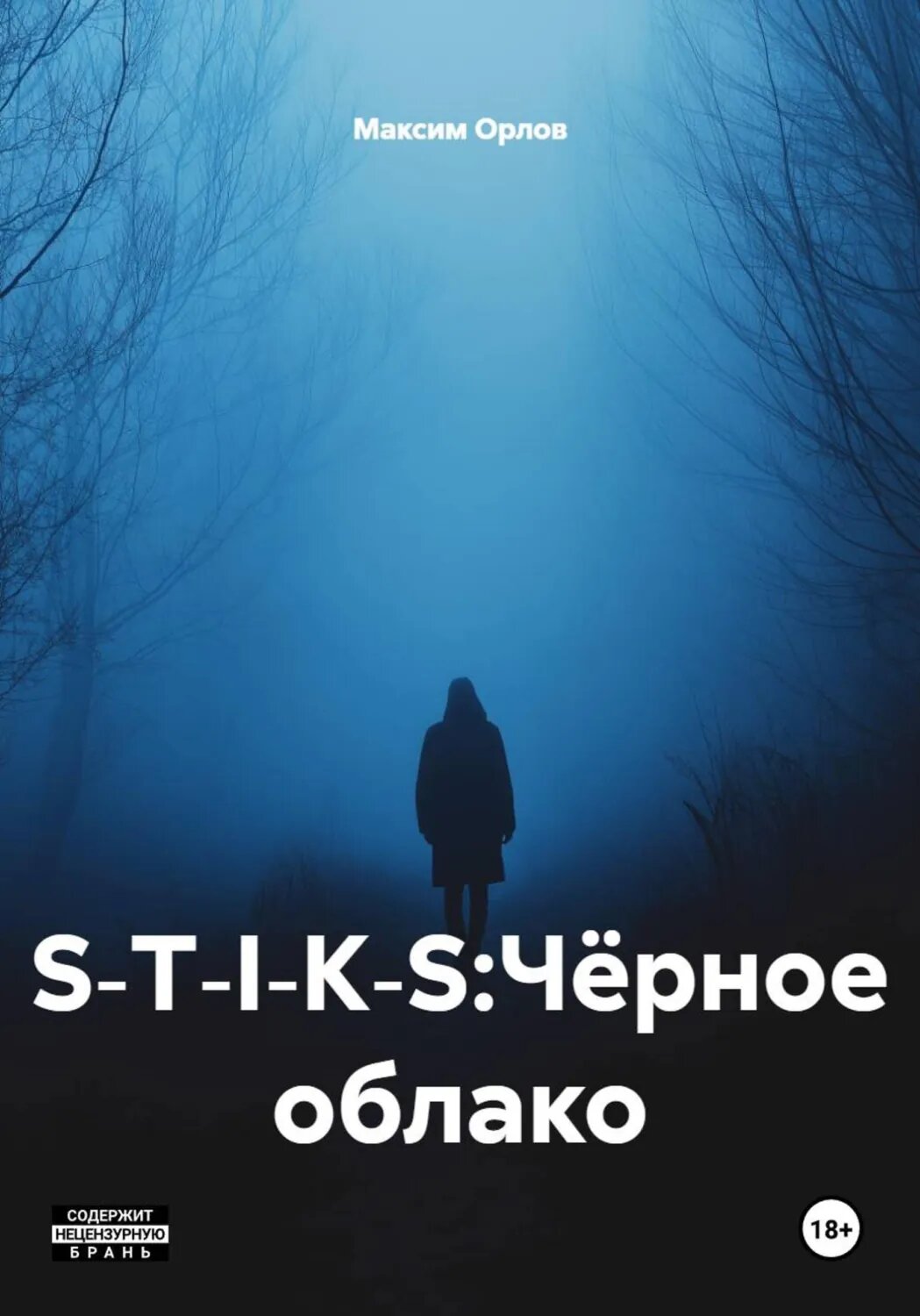 S‑T‑I‑K‑S: Чёрное облако [Цифровая книга]