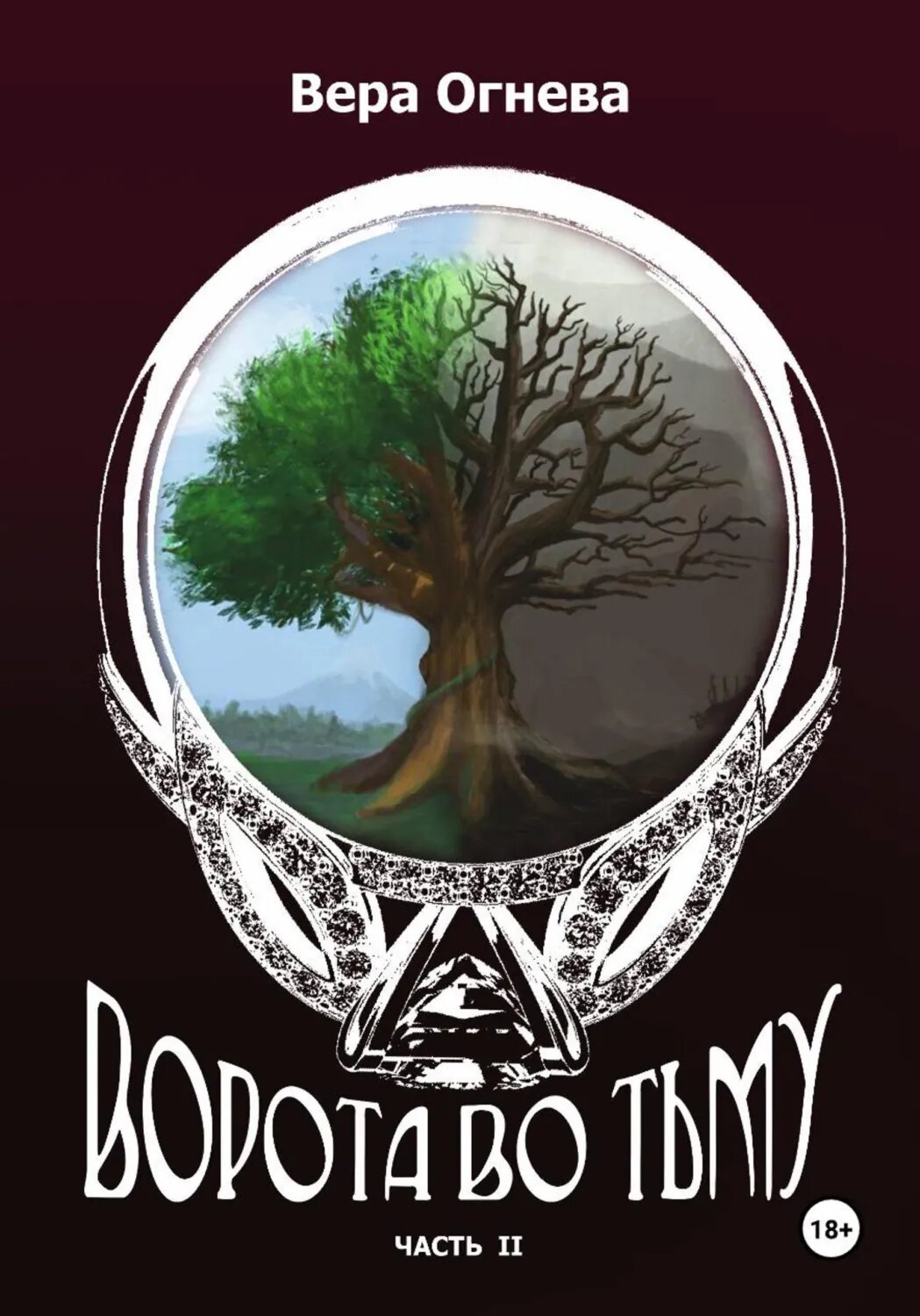 Ворота во тьму. Книга 2 [Цифровая книга]