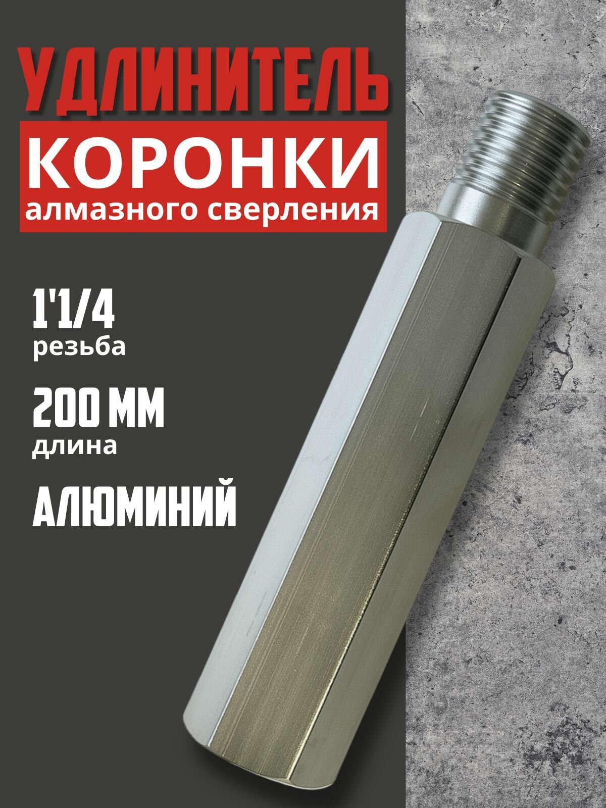 Удлинитель алюминиевый для алмазных коронок 200 мм резьба 1'1/4