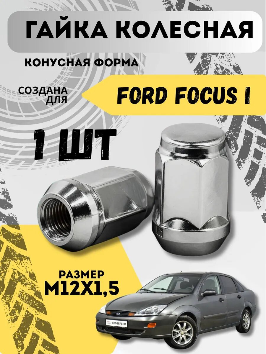 Гайка колесная для Форд фокус 1, конус, М12х1.5, 1 шт