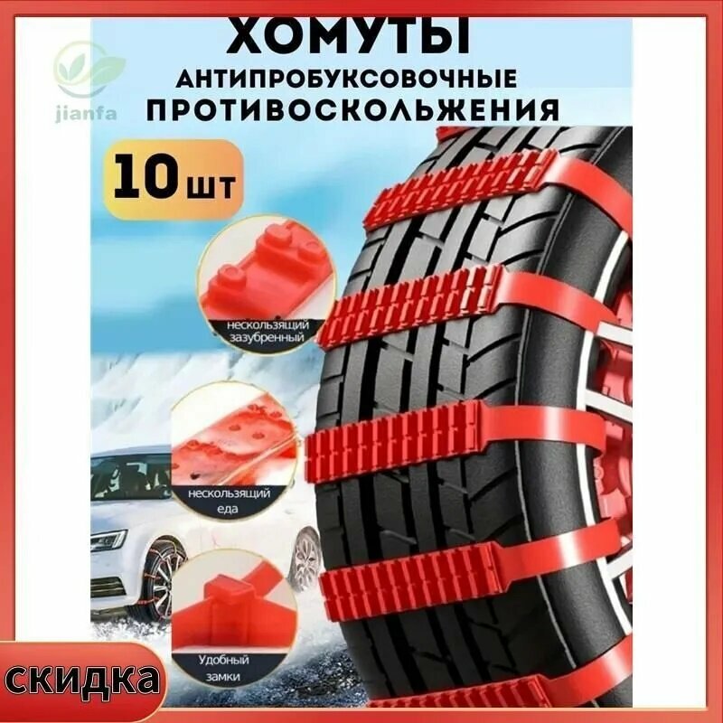 Цепь противоскольжения, длина 90 см, 10 шт.
