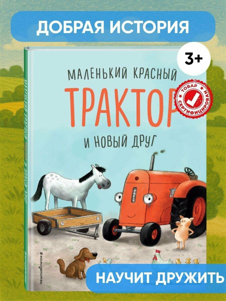 Натали Квинтарт. Маленький красный Трактор и новый друг (ил. Ф. Госсенса)