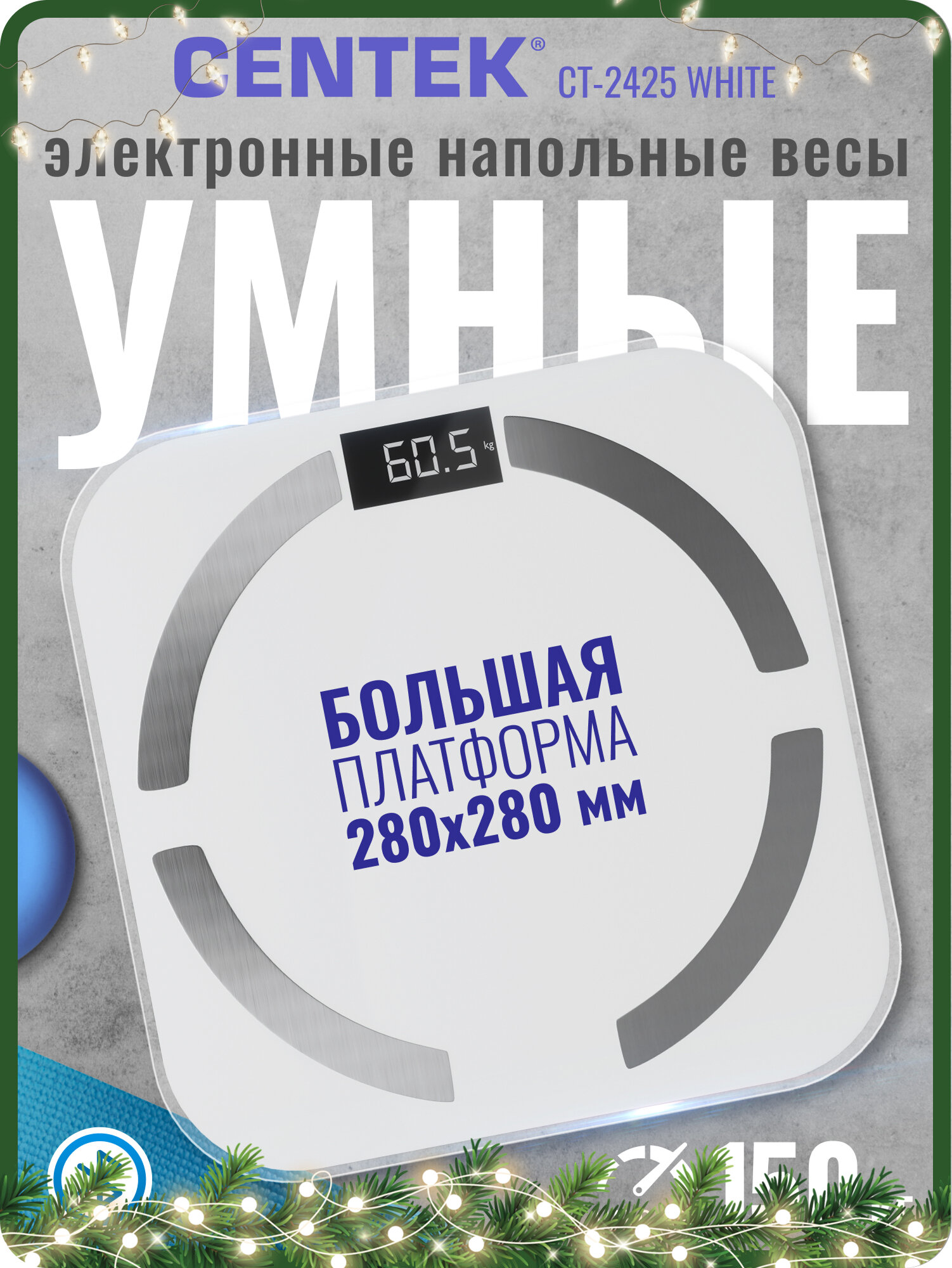 Умные весы CENTEK CT-2425 White: электронные 150кг, 0,1кг, iPhone, Android, 10 программ