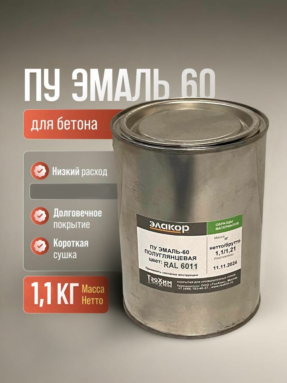 Элакор ПУ Эмаль 60, 1,1 кг. - Зеленая Полуглянцевая, полиуретановая, износостойкая полимерная краска для бетона, для пола RAL6011,