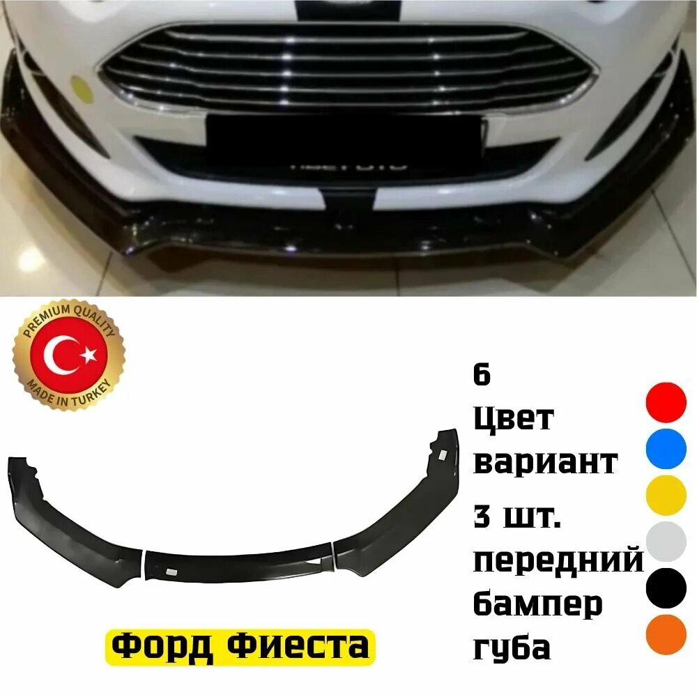 Ford Накладка на автомобиль на бампер, 1 шт.
