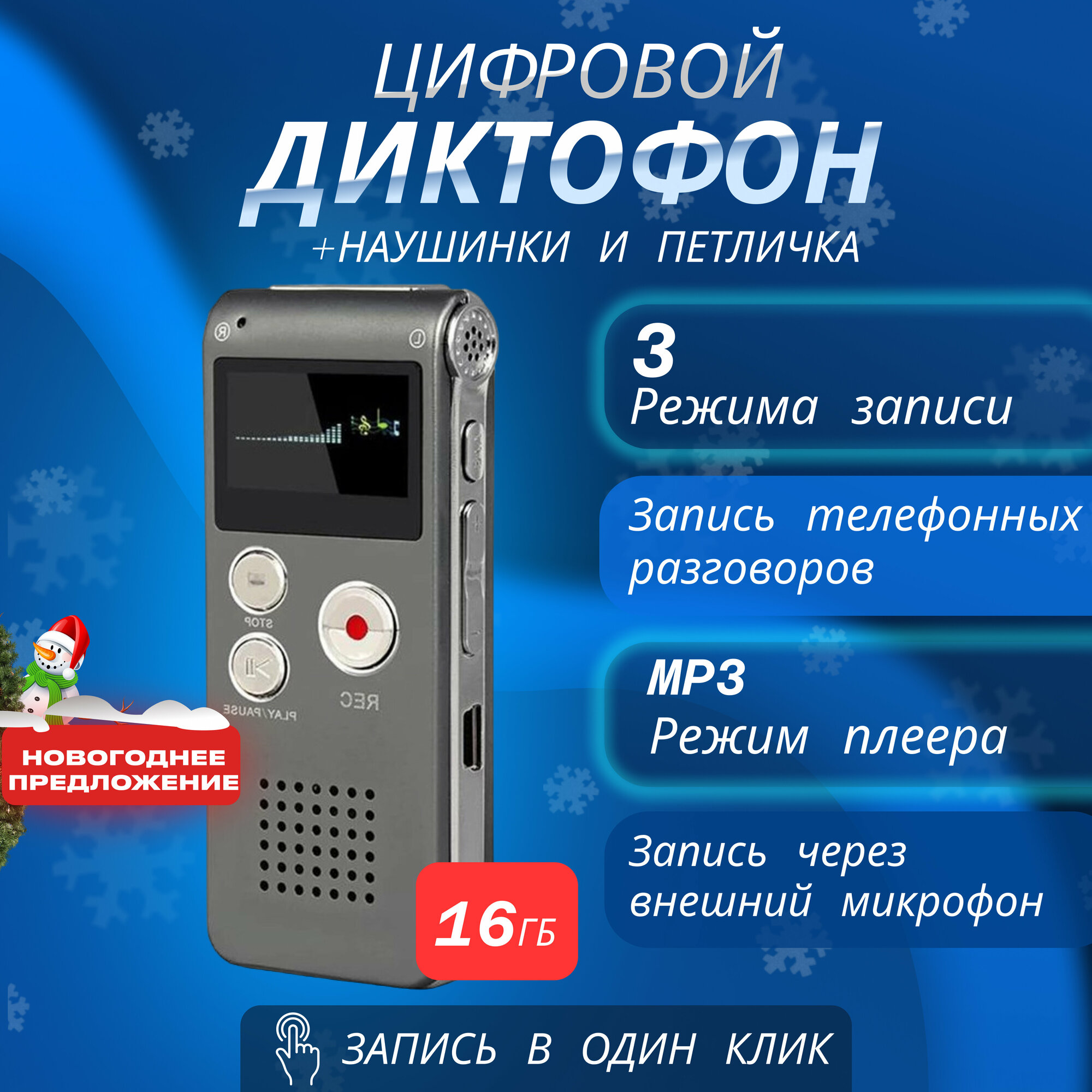 Цифровой для записи голоса и разговоров, объём памяти 16 GB