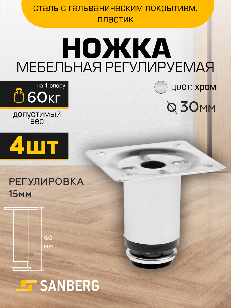 Ножки для мебели регулируемые металлические, опора мебельная SANBERG D30/Н60, хром, комплект 4 штуки
