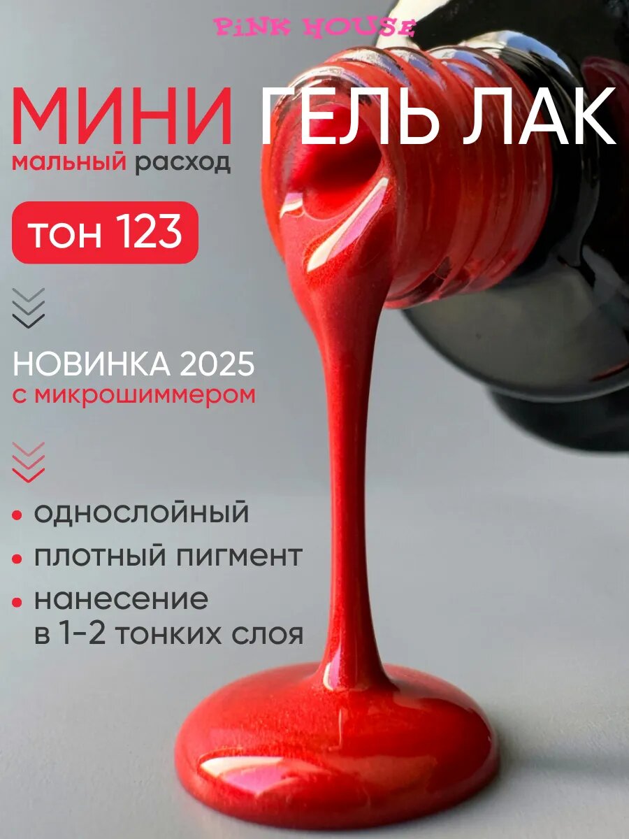 Pink House Гель лак для ногтей однослойный красный мини с шиммером 8мл