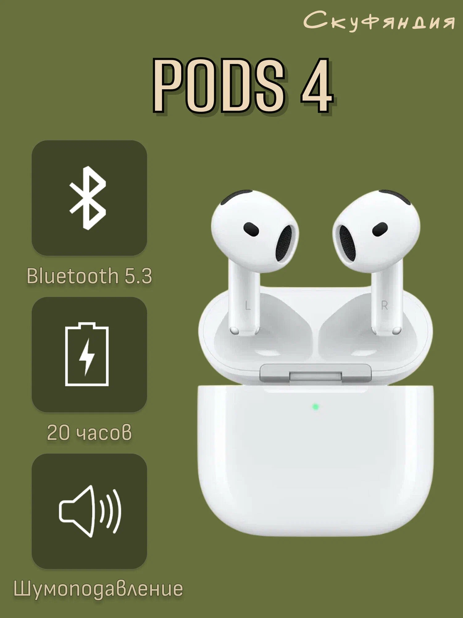Наушники беспроводные Pods 4 шумоподавление Bluetooth для Apple и Android