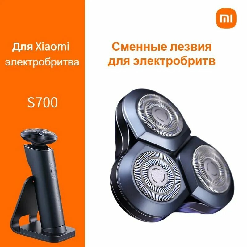 Насадка для электробритвы Xiaomi Electric Shaver S700 Replacement Head