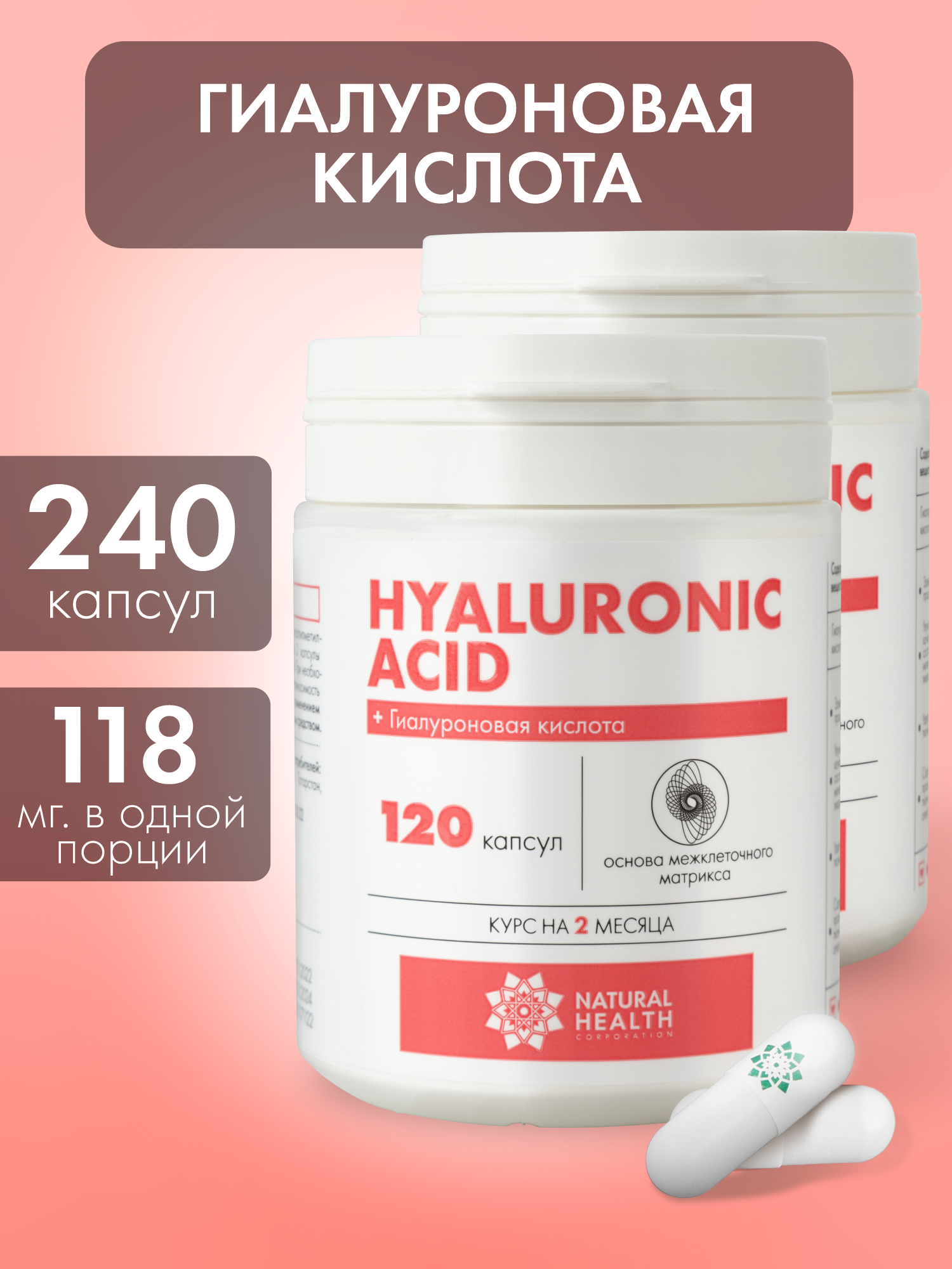 Гиалуроновая кислота Natural Health в капсулах , бад/витамины для лица, кожи и суставов, 240 капсул