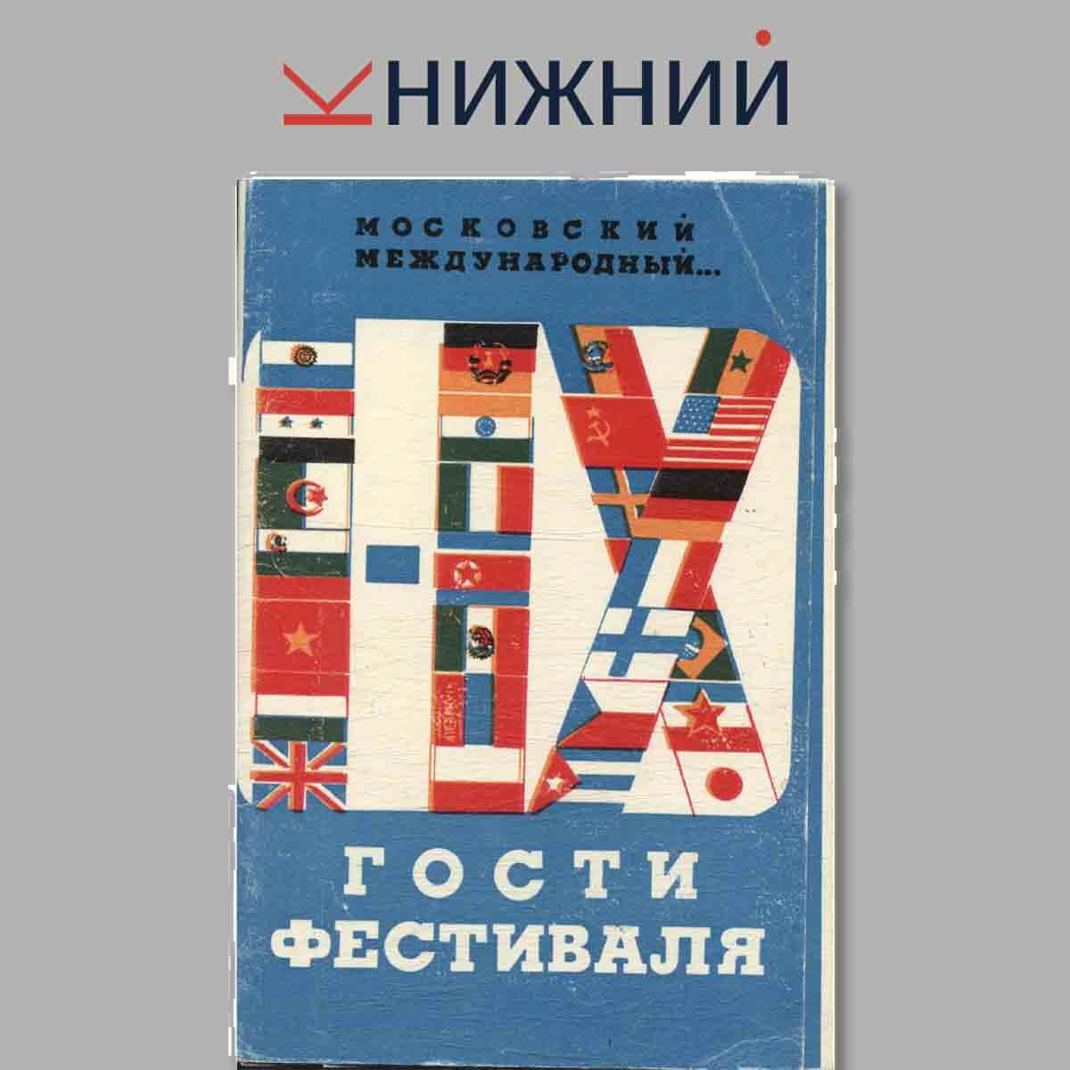 Набор открыток. Московский международный I-IX. Гости фестиваля.