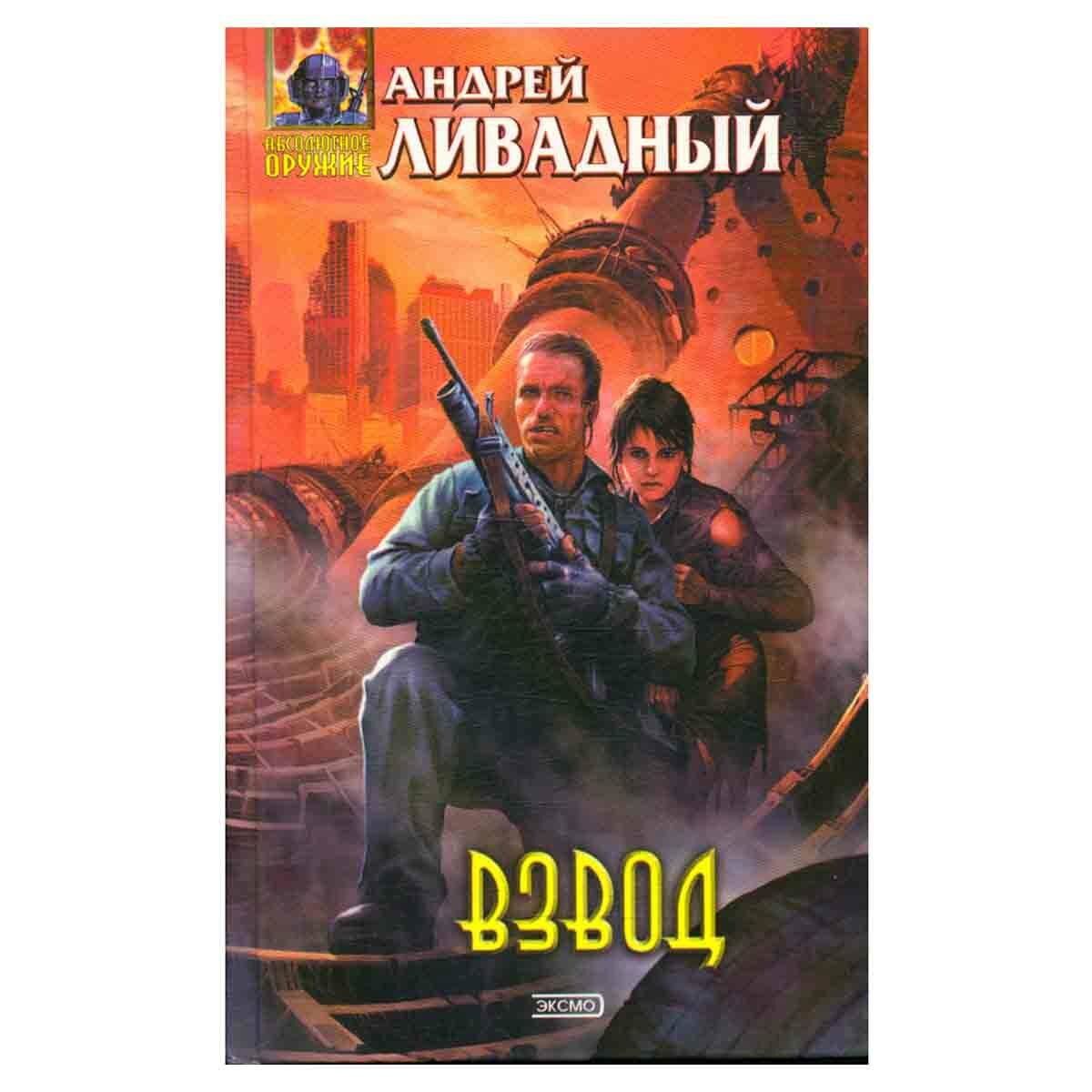 Ливадный А. "Взвод"