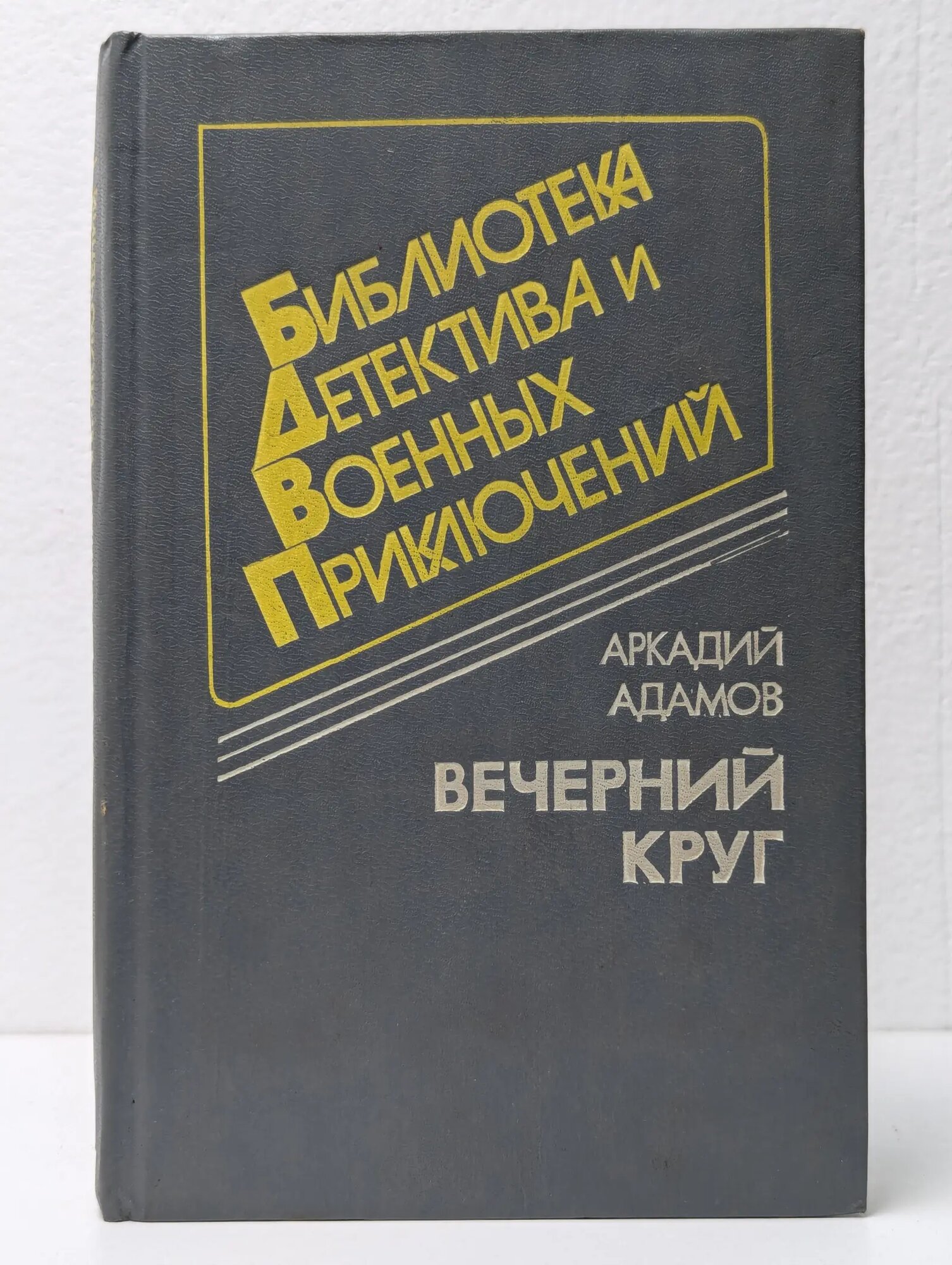 Вечерний круг Адамов Аркадий Григорьевич 1992