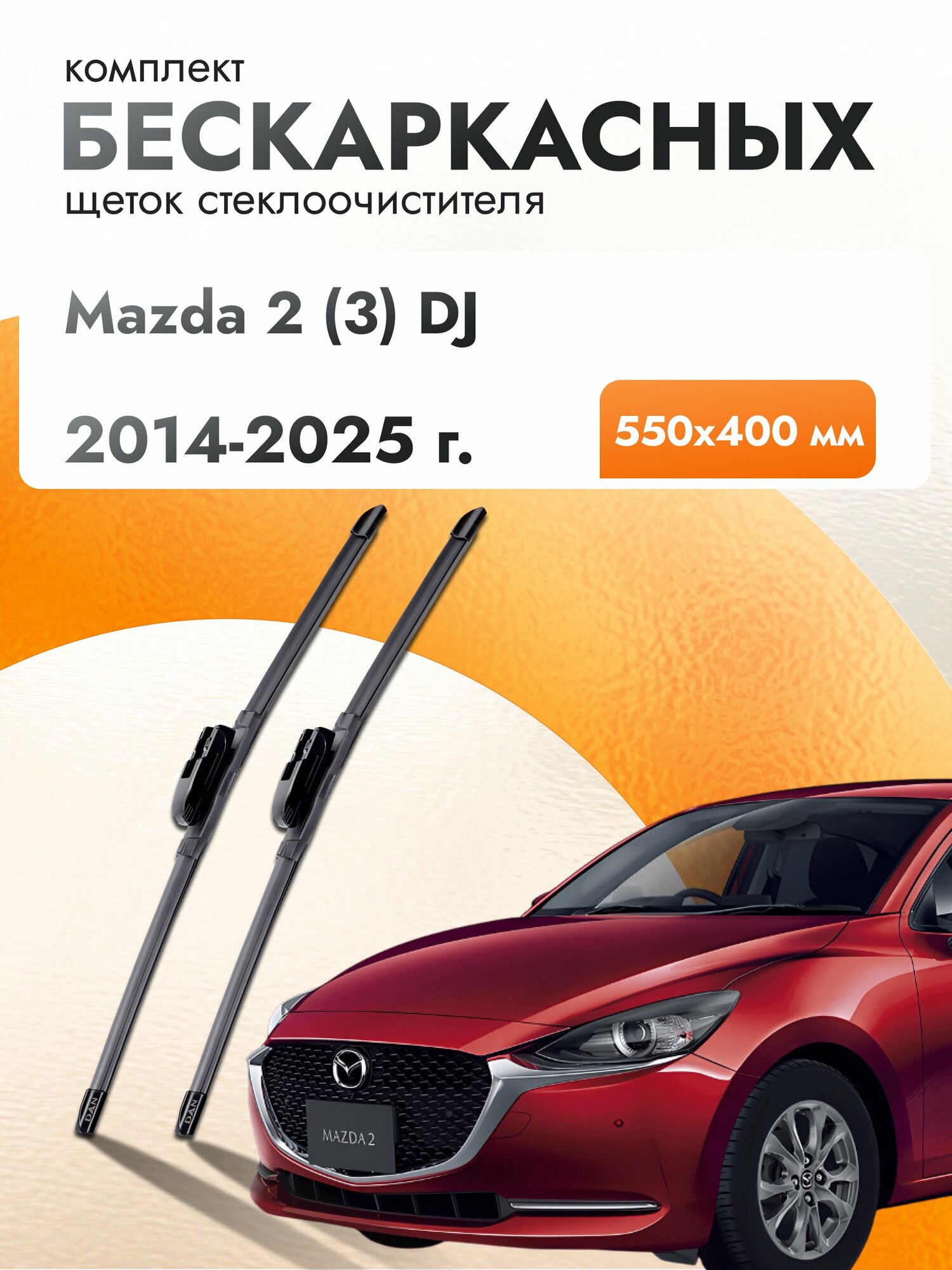 Дворники бескаркасные для Mazda 2 (3) DJ / 2014-2025 / Комплект щеток стеклоочистителя 550 400 мм Мазда 2
