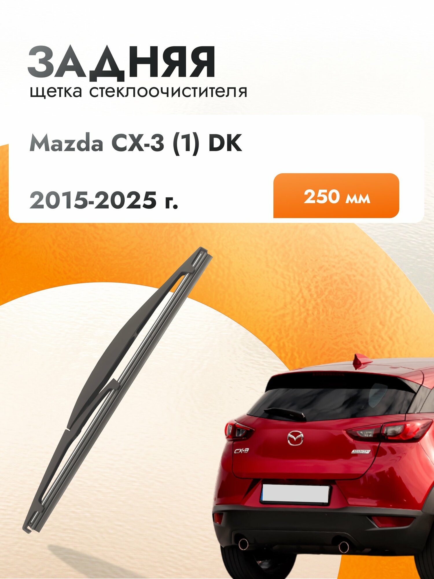 Задний дворник для Mazda CX-3 (1) DK / 2014-2025 / Задняя щетка стеклоочистителя 250 мм Мазда СХ-3