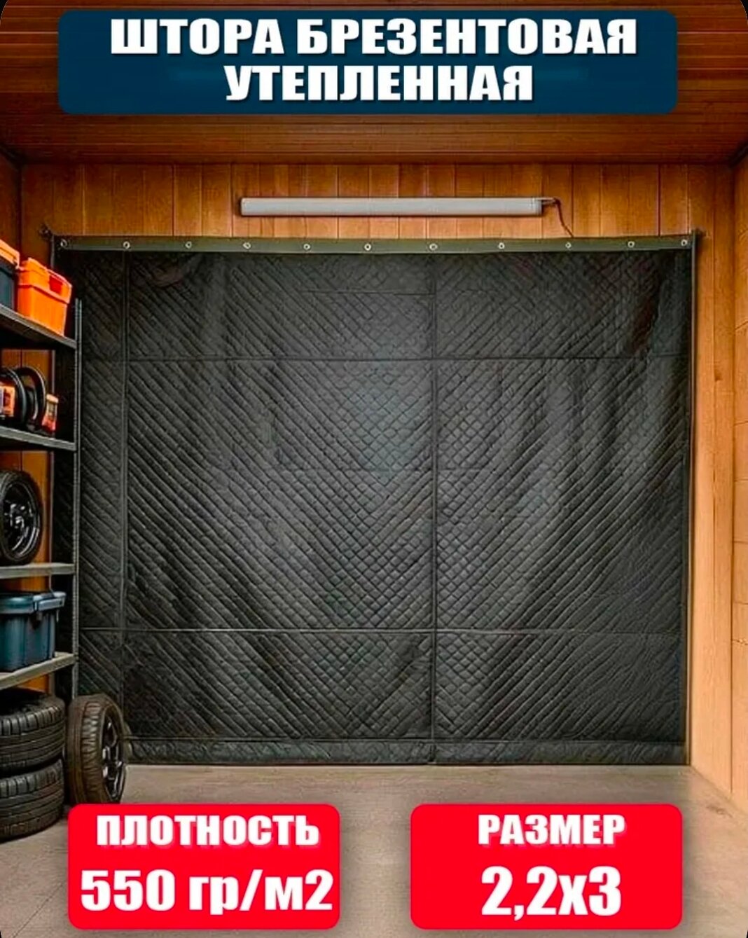 Брезентовая (влагостойкий и антигнилостный) утепленная ПВ штора в гараж 3,0 ширина *2,2 высота
