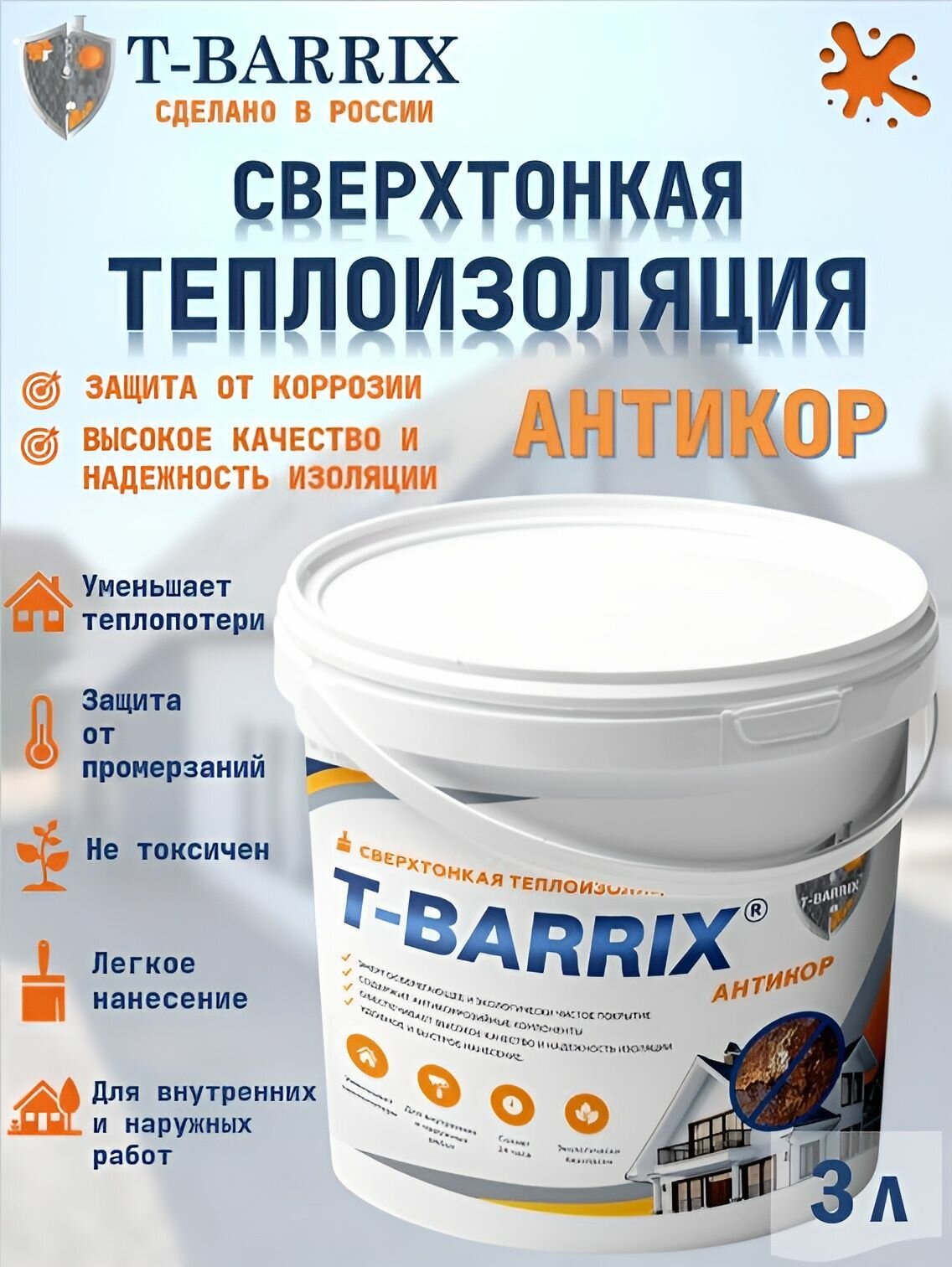 Жидкая теплоизоляция T-BARRIX антикор 3 литра т-баррикс Защита от коррозии