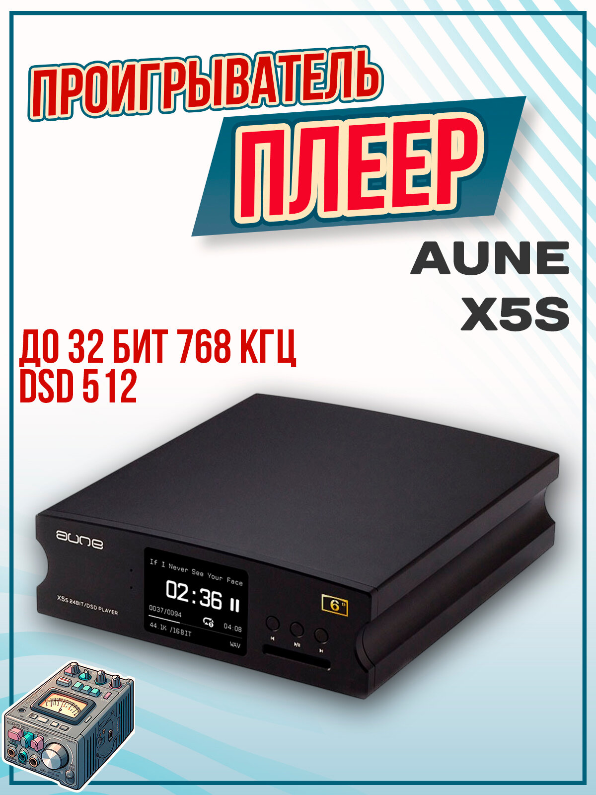 Проигрыватель Aune X5s, 8-й юбилейный выпуск, 32 бит/384k, DSD512, Aptx, черный