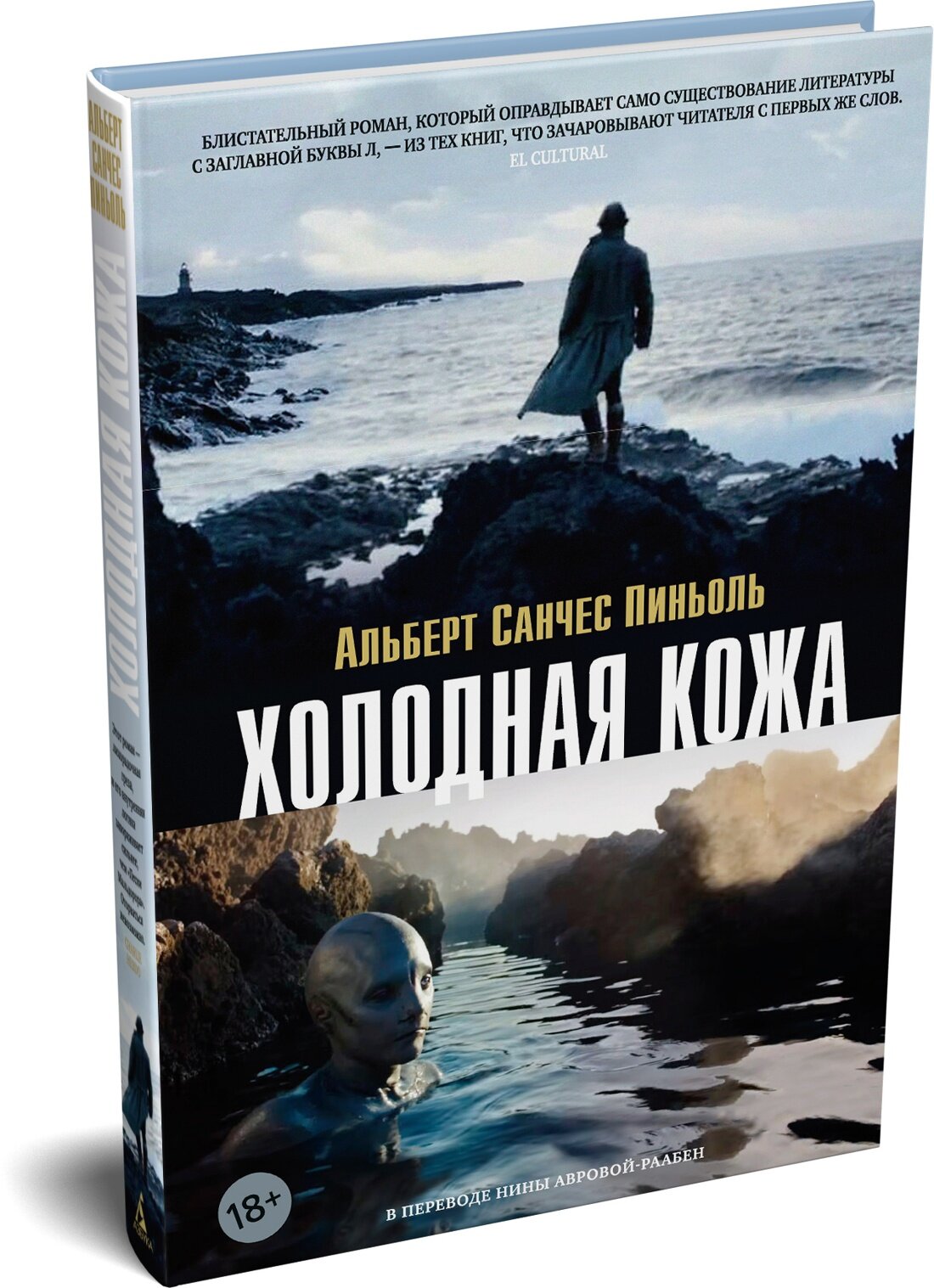 Большой роман. Холодная кожа. Пиньоль Альберт Санчес