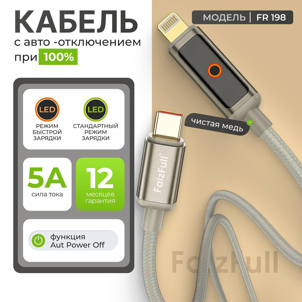 FaizFull Кабель с авто-отключением FaizFull FR198 TYPE-C-LIGHTNING 1 метр